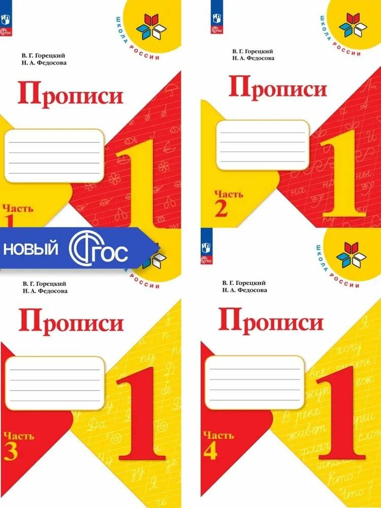 Прописи 1 класс. Комплект из 4-х частей к новому ФП. (Школа России) Горецкий. ФГОС.2024 год.