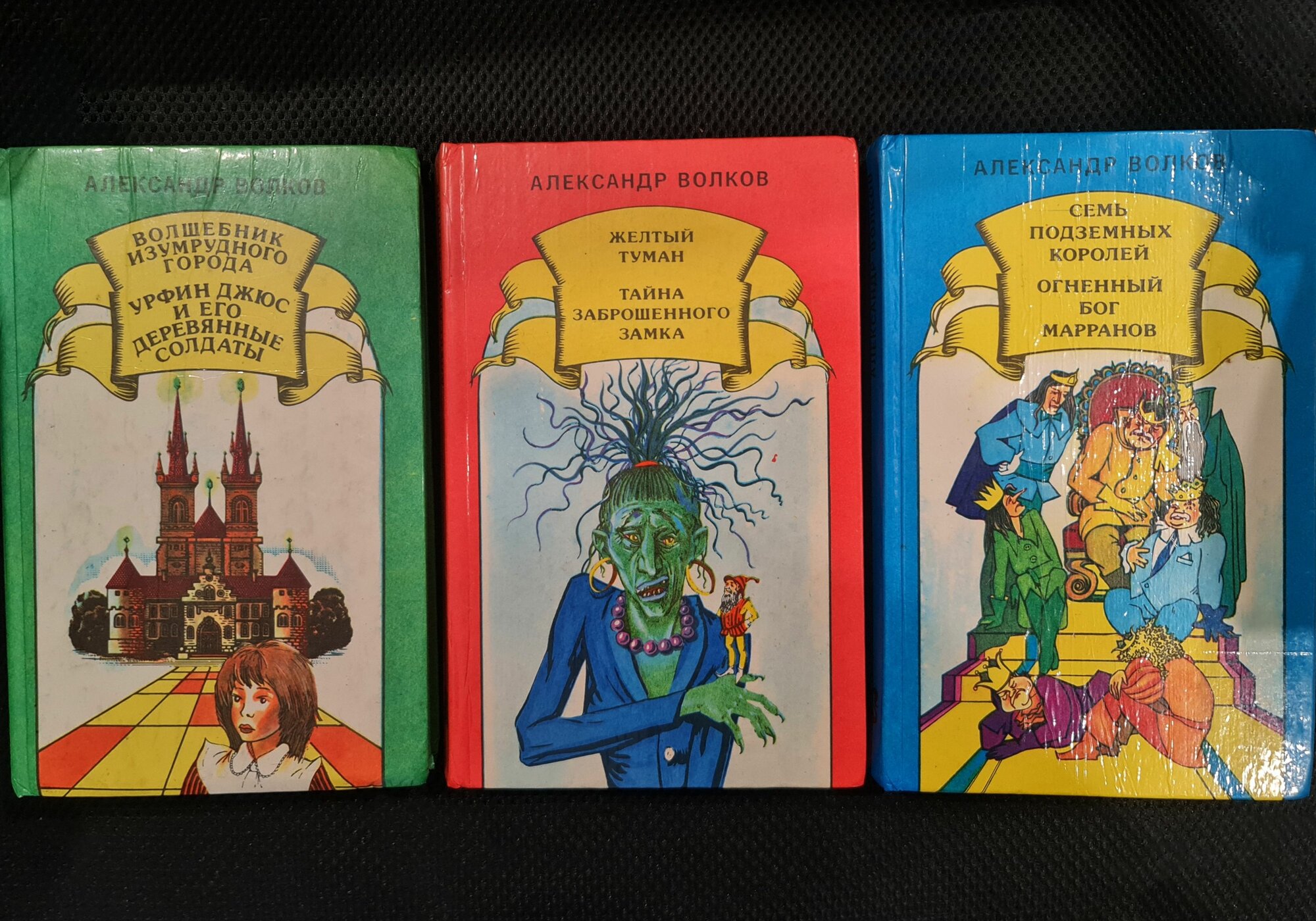 Три книги сказок А. Волков - Волшебник изумрудного города, Урфин Джюс, Семь подземных королей, Огненный бог Марранов, Желтый туман, художник И. Гладченко, редкое издание 1992 г.