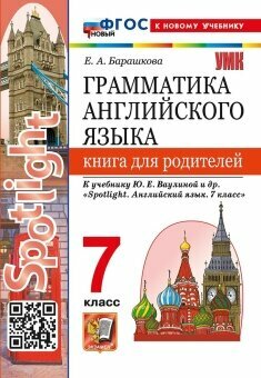 Английский язык Spotlight Грамматика Книга для родителей к учебнику Ваулиной 7 класс Пособие Барашкова ЕА ФП 22-27