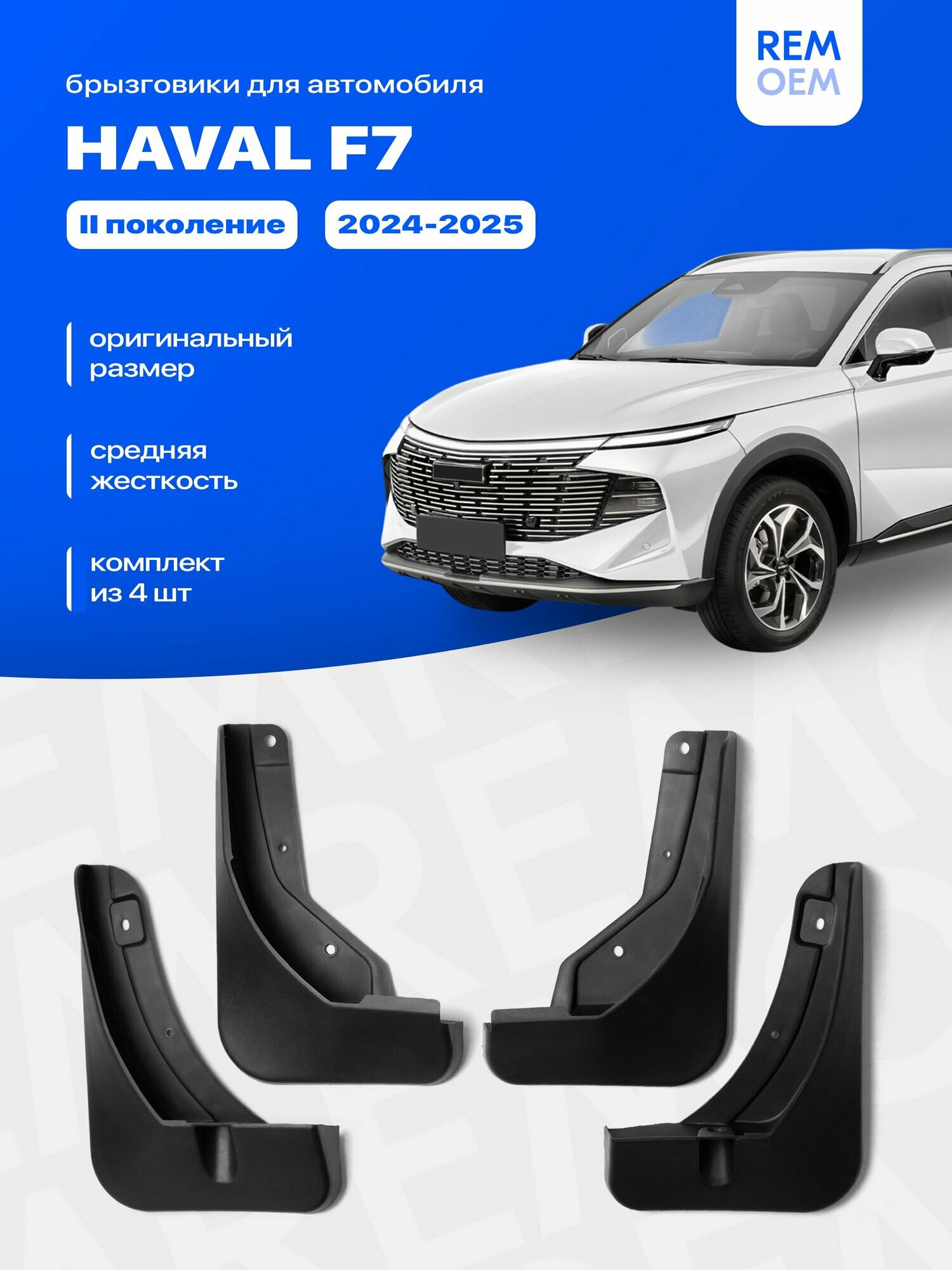 Брызговики для Haval F7 (2024-2025), с креплением, передние и задние комплект из 4 шт Remoem / Хавал Ф7