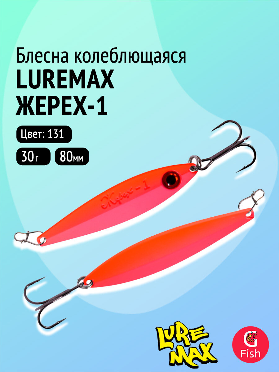 Блесна колебалка LureMax Жерех-1, 80мм, 30 г, 131