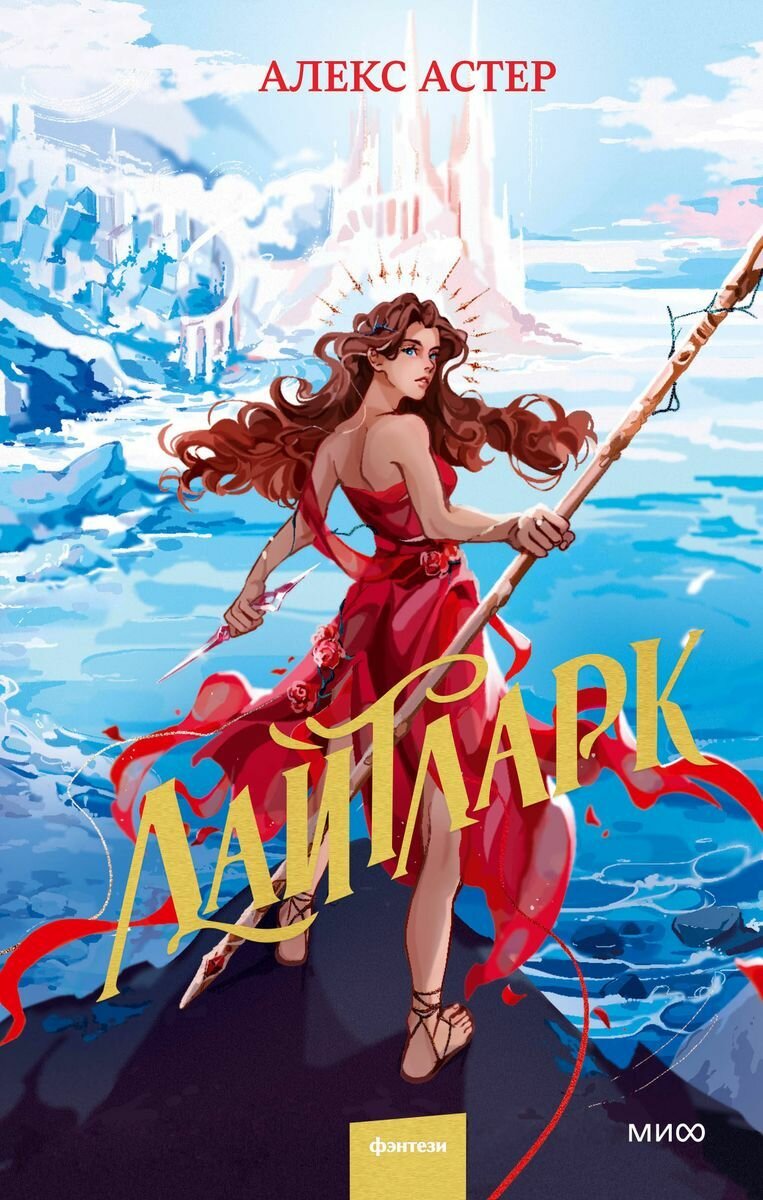 Книга Манн, Иванов и Фербер Red Violet. Темные миры. Лайтларк. 2023 год, А. Астер