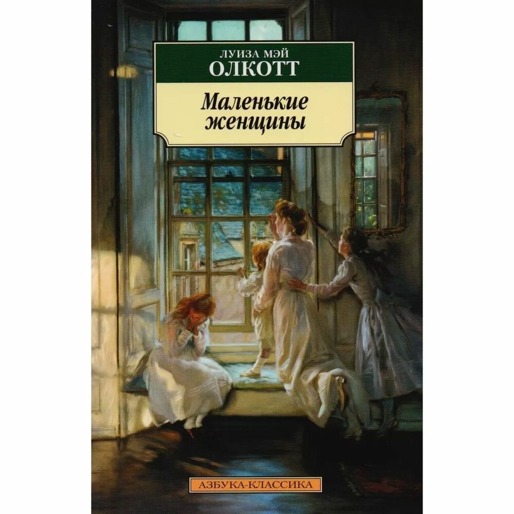 Книга Азбука-Аттикус Все истории о маленьких женщинах. Книга 1. Маленькие женщины. Мягкая обложка. 2020 год, Л. М. Олкотт