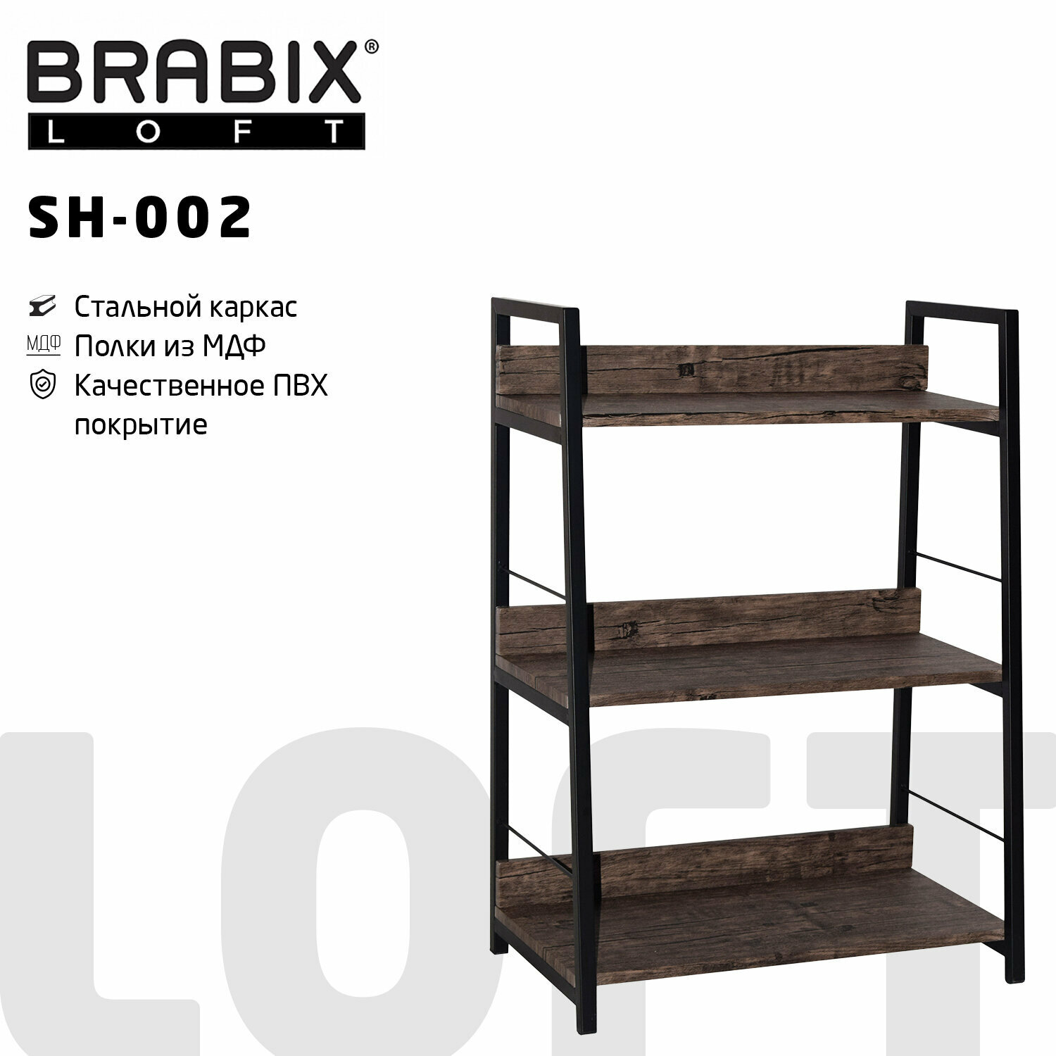 Стеллаж на металлокаркасе Brabix "Loft SH-002" 600х350х845 мм, мореный дуб