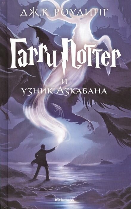 Книга Machaon Роулинг Дж. К, книга 3, Гарри Поттер и узник Азкабана