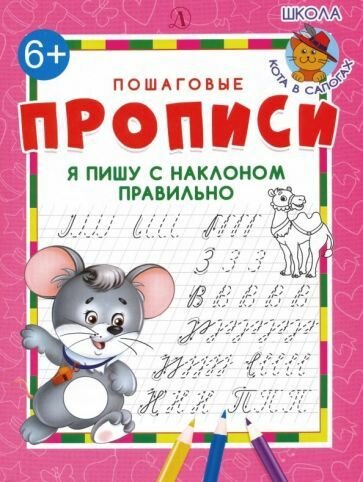 Прописи Детская литература Школа Кота в сапогах. Пошаговые. Я пишу с наклоном правильно. От 6 лет. 2019 год, И. Шестакова
