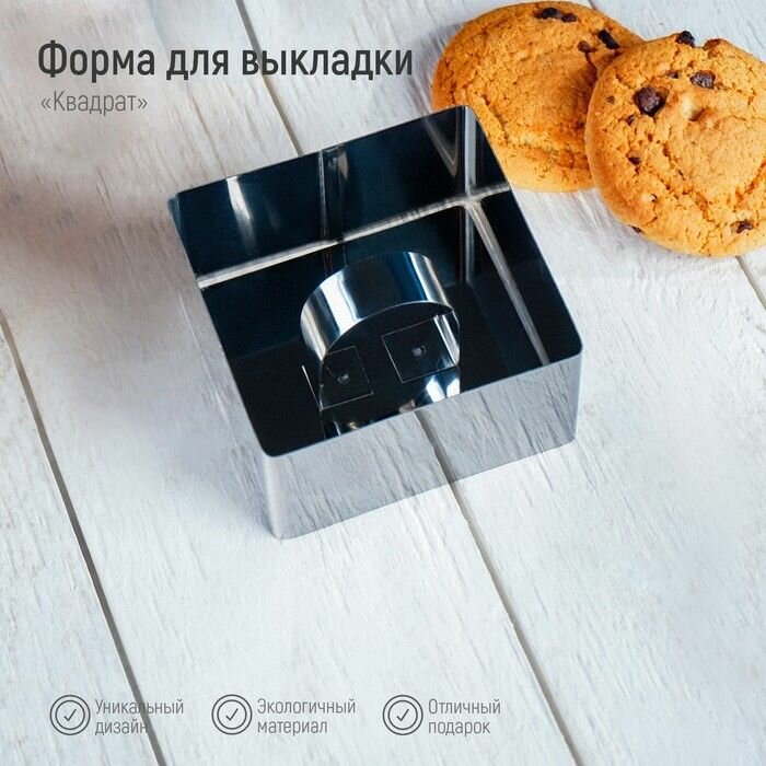 Форма для выкладки Доляна "Квадрат", 8х8х4 см, с прессом, нержавеющая сталь