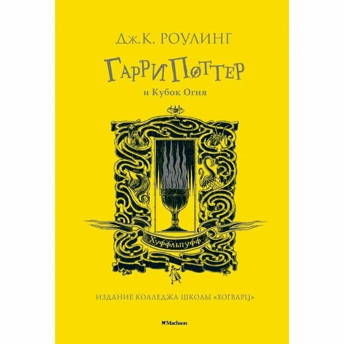 Книга Махаон Гарри Поттер и Кубок Огня. Хуффльпуфф. 2020 год, Дж. К. Роулинг