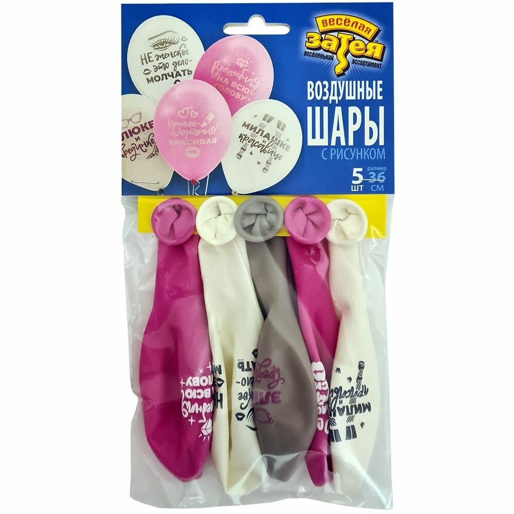 Воздушные шары Веселая затея "Для истинных леди", рисунок, 36 см, 5 шт