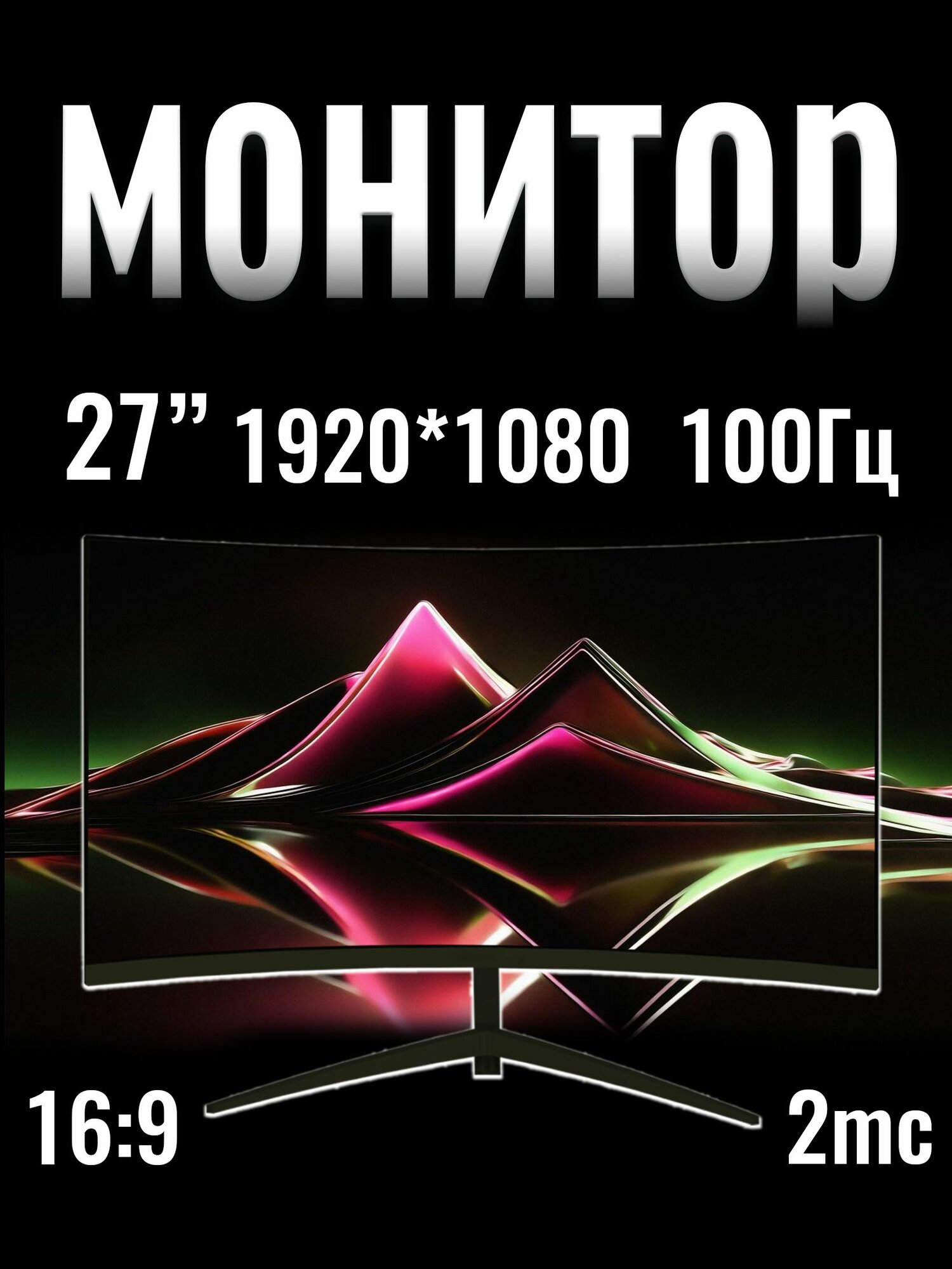 27-дюймовый изогнутый Монитор, разрешение 1920*1080, частота обновления 100 Гц, черный Матовый