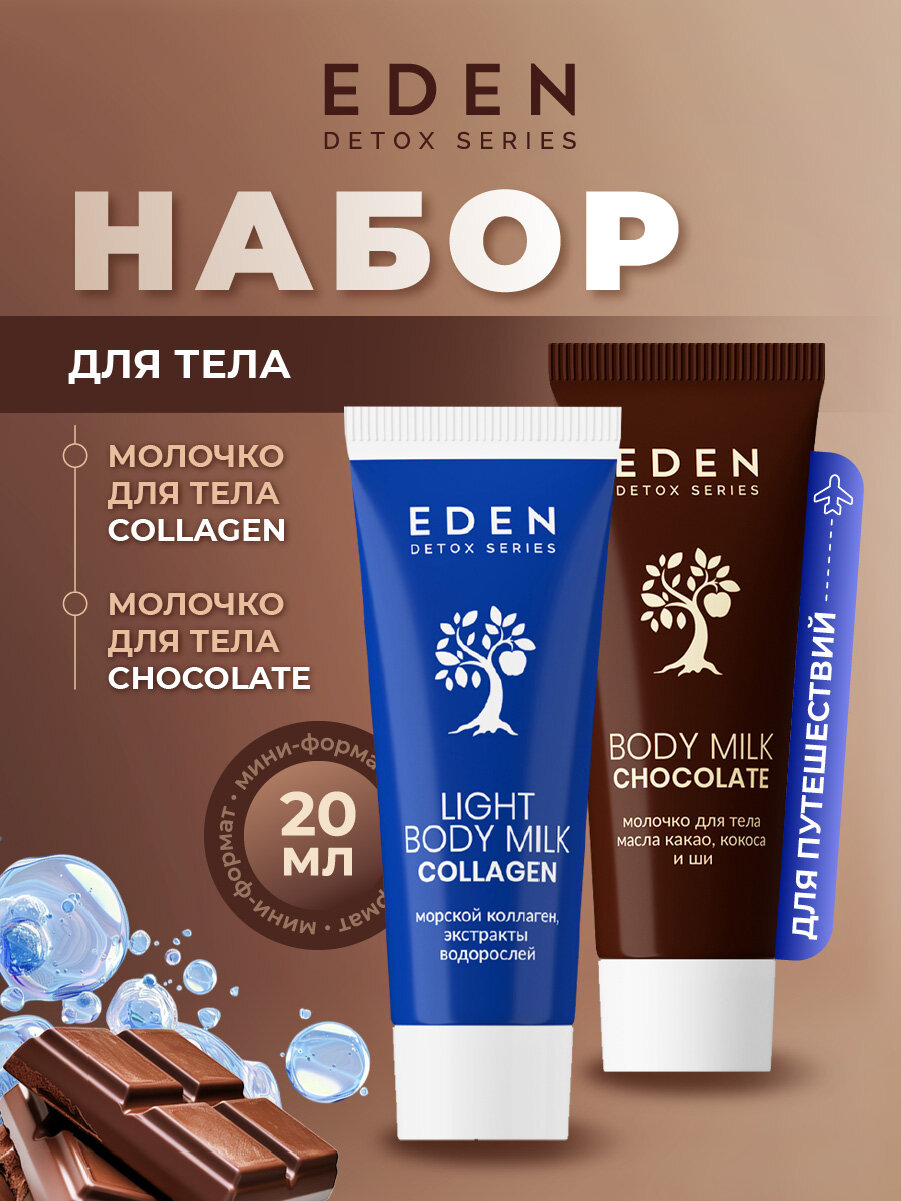 Набор для тела тревэл EDEN DETOX Молочко для тела Chocolate 20мл +DETOX Collagen Легкое молочко для тела 20 мл