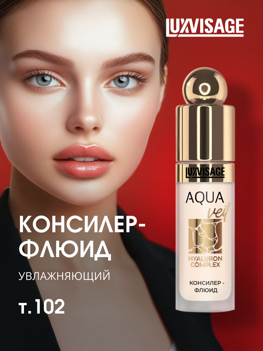 Консилер для лица LuxVisage флюид Aqua Veil Hyaluron Complex, тон 102 Light