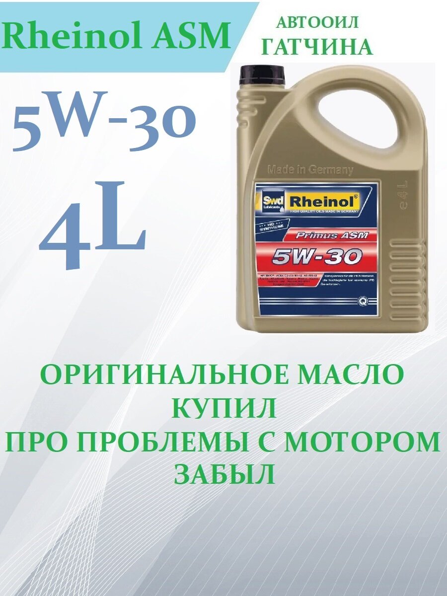 SWD Rheinol Primus ASM 5W-30, 4 л (германия, оригинал!) Синтетическое моторное масло