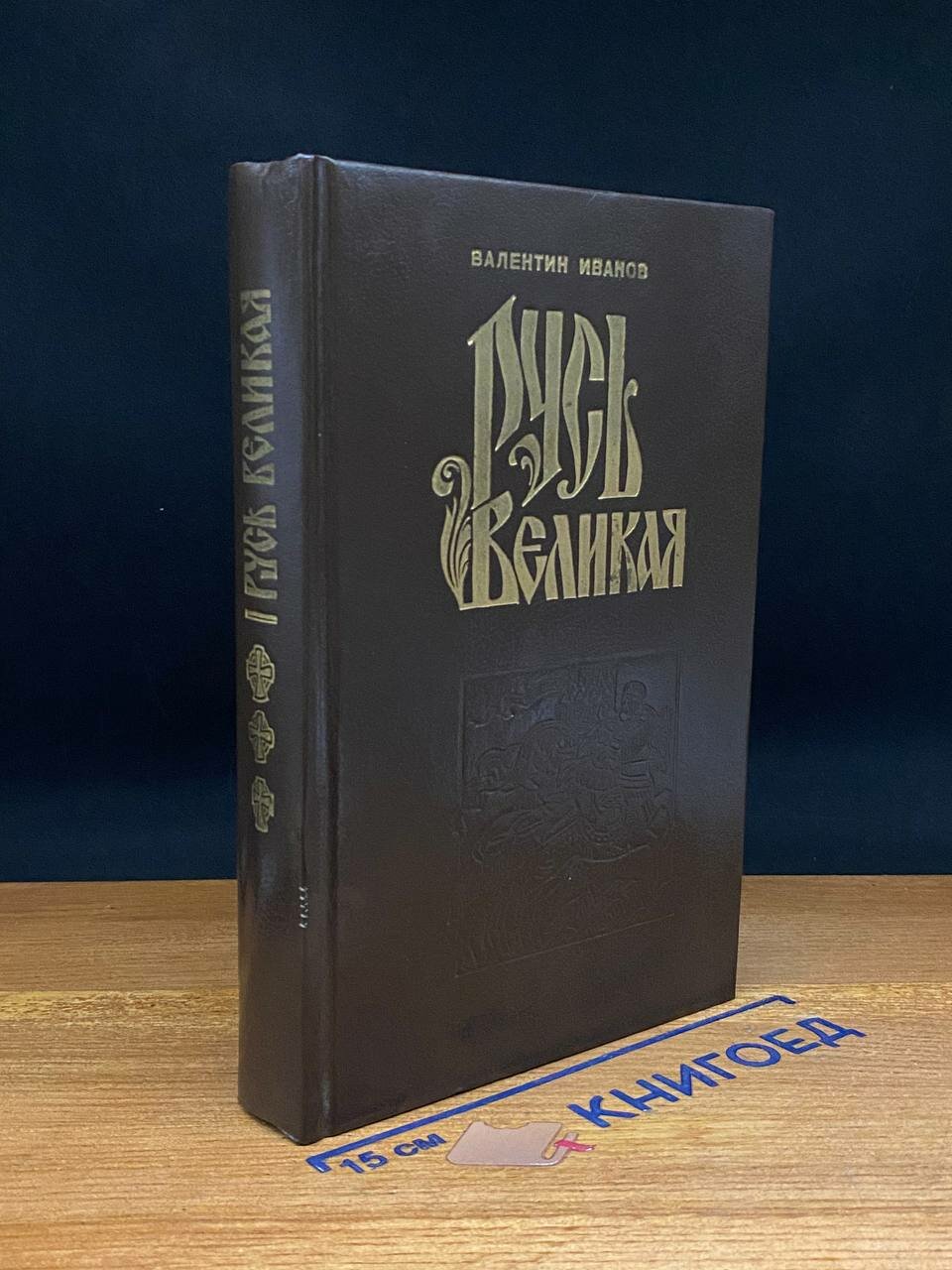 Книга. Русь Великая 1993 (2042856337570)