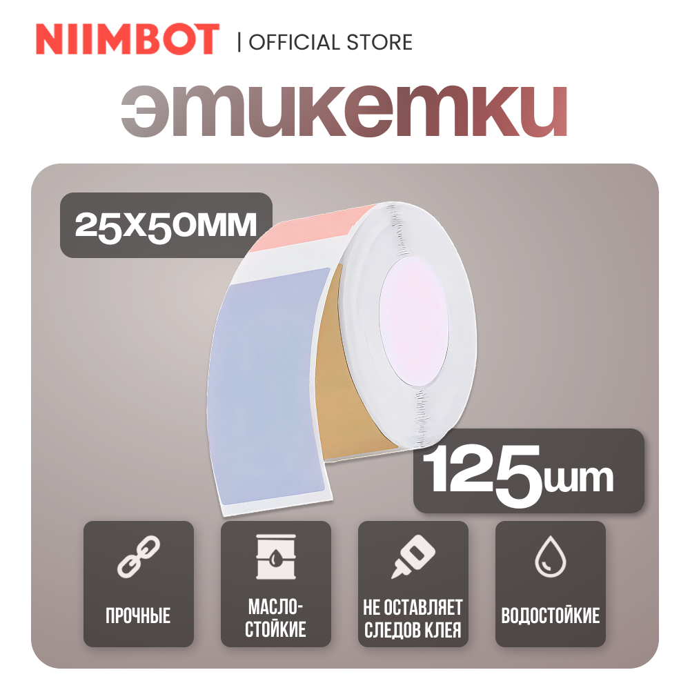 Этикетки для термопринтера Niimbot D101/B21/B1 размер 25*50/ 4 цвета