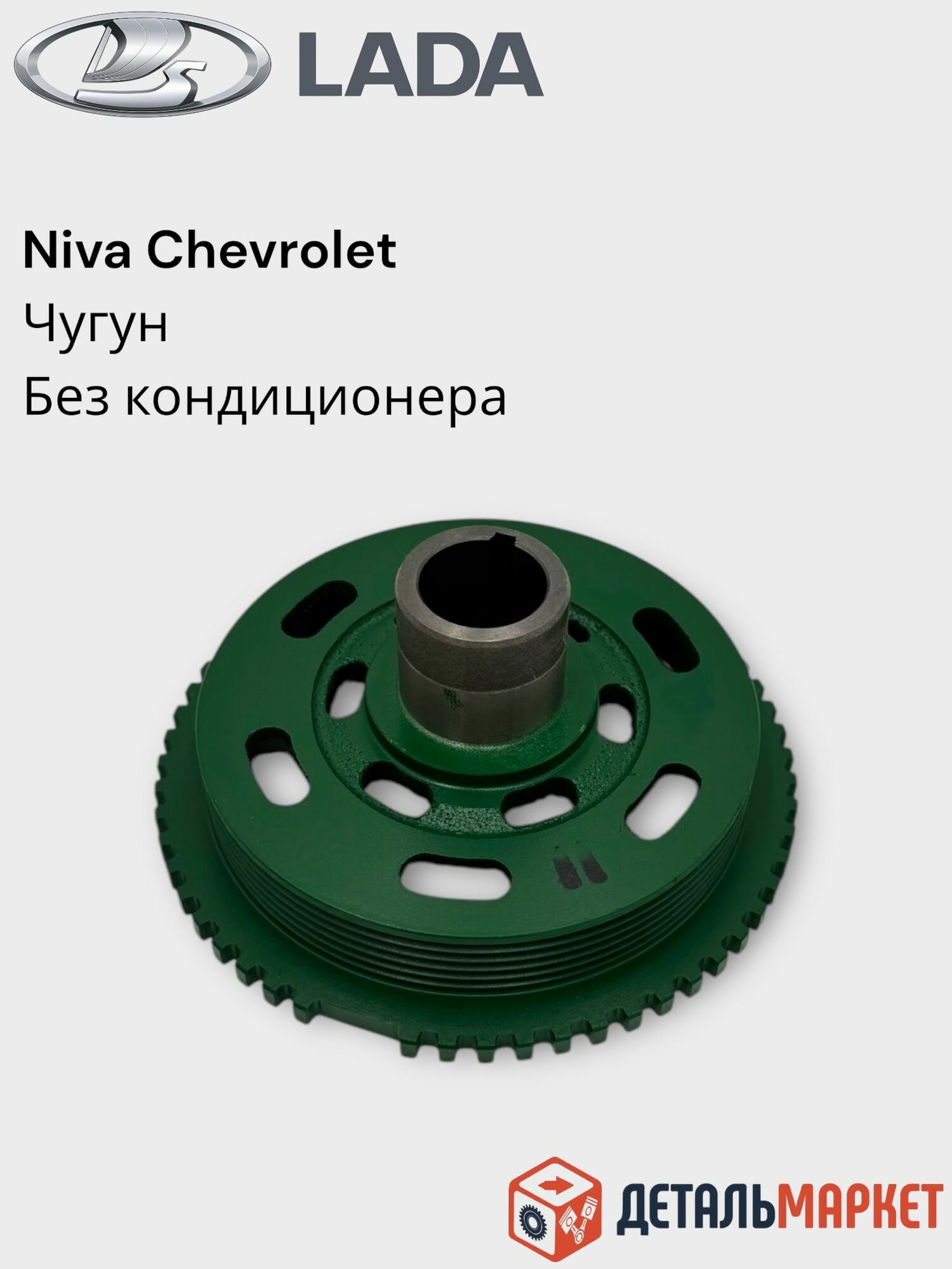 Шкив коленвала демпфер для ВАЗ 2123 нива Шевроле без кондиционера чугун