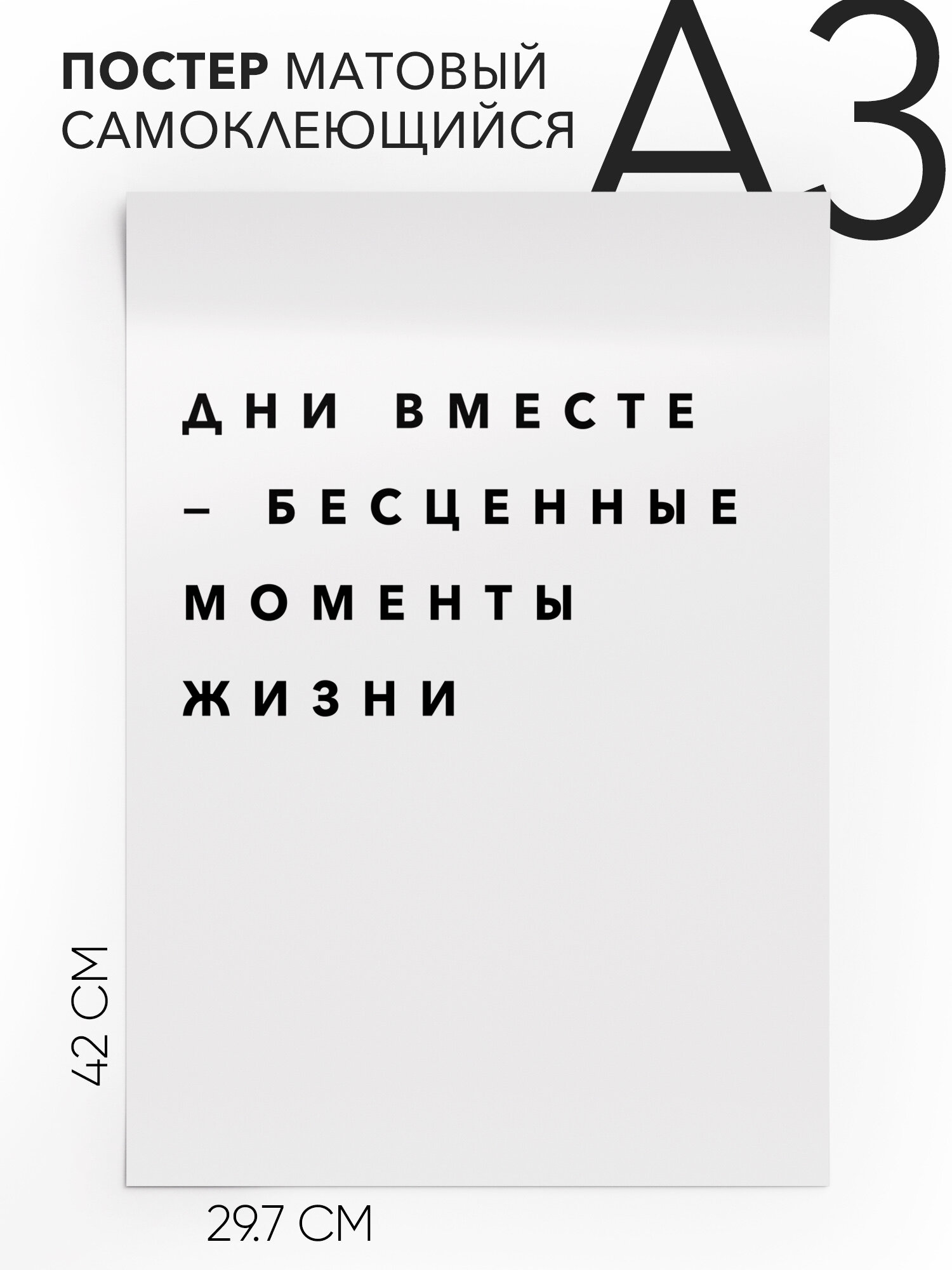 Плакат, постер на стену - про семью Дни вместе - бесценные моменты жизни, Самоклеящийся, 30х40, А3