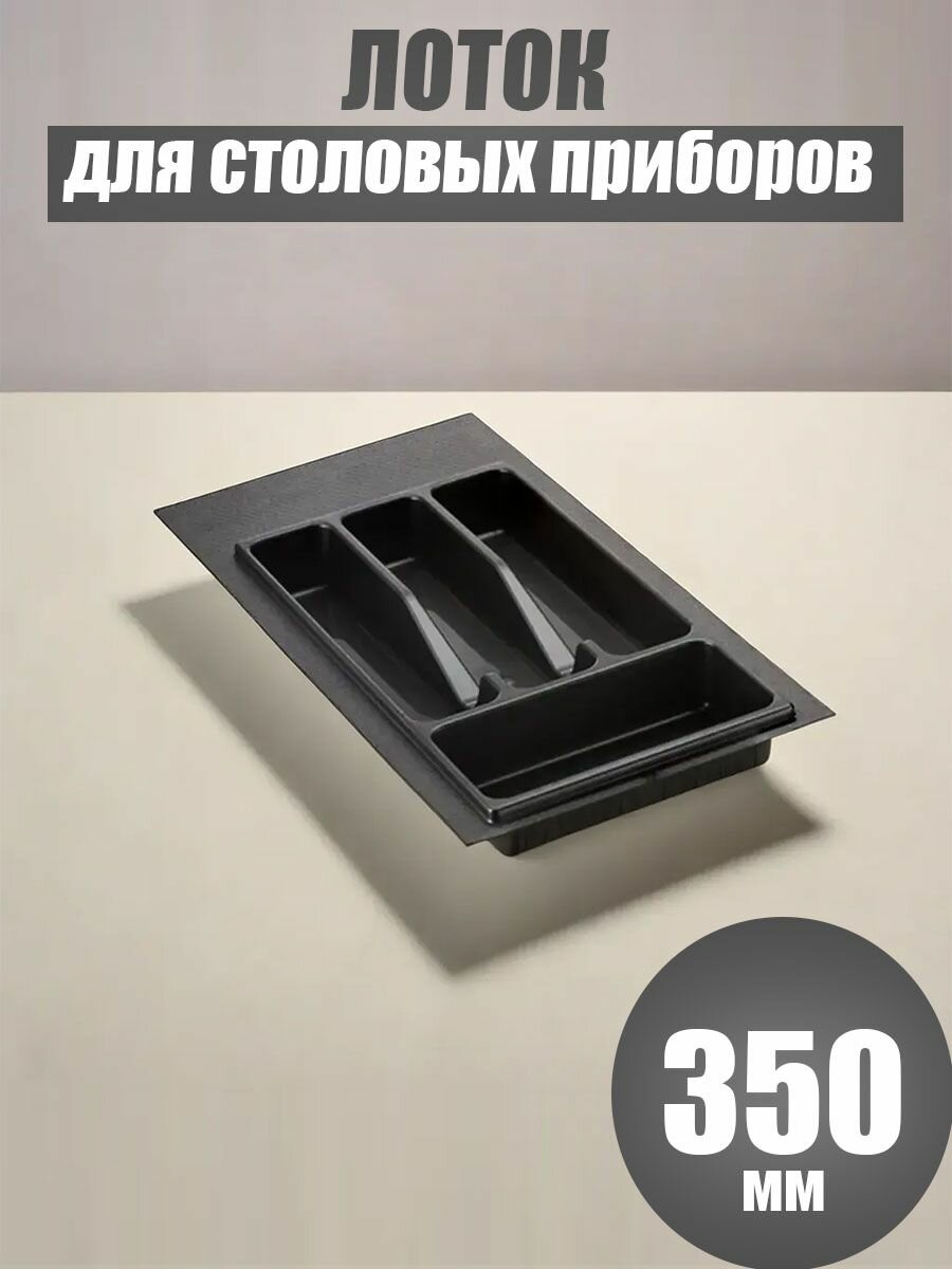 Лоток для столовых приборов в ящик 300-350 мм черный 1 шт