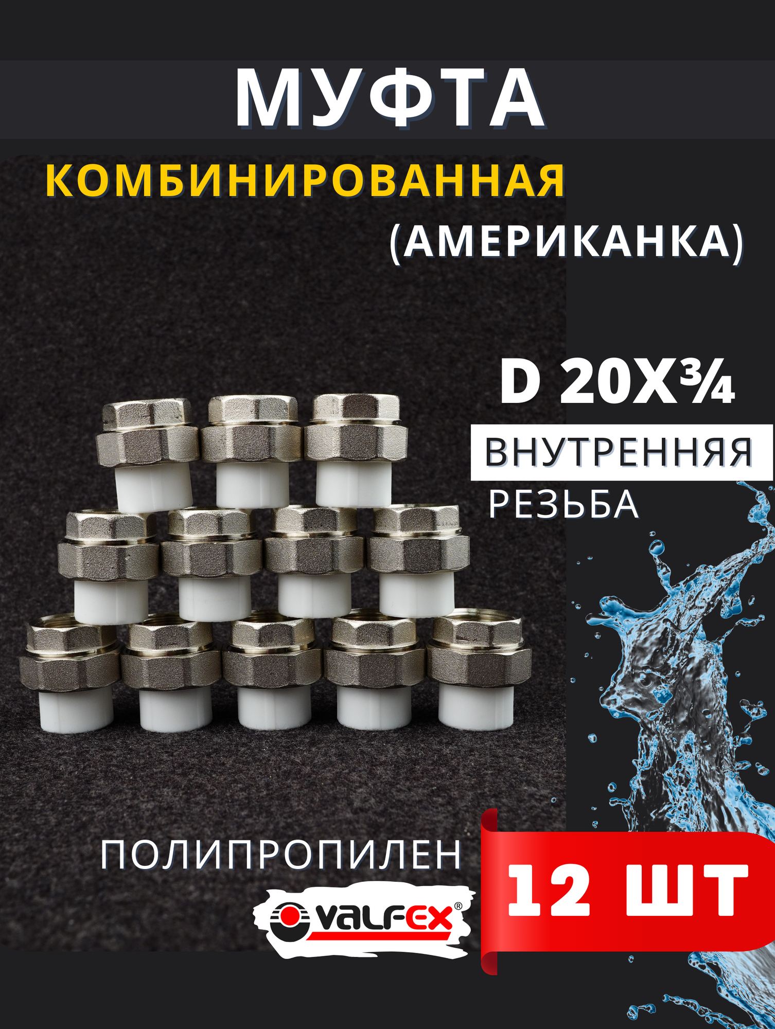 Муфта полипропиленовая 20х3/4 внутренняя резьба, разъемная (американка) PPRC (Valfex) 12шт.