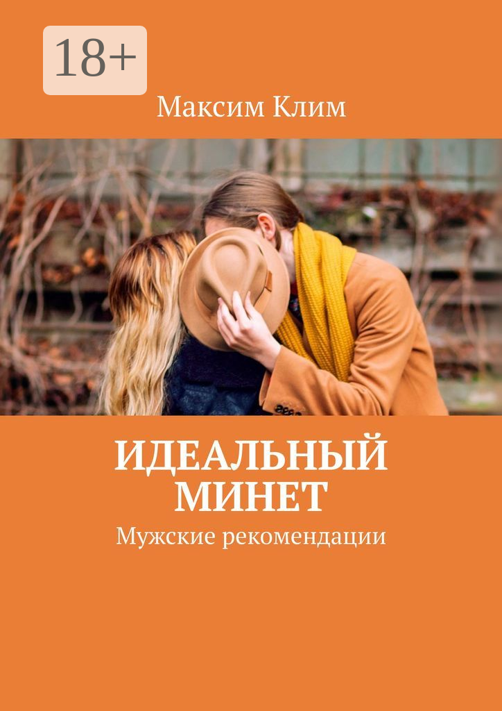 Идеальный минет