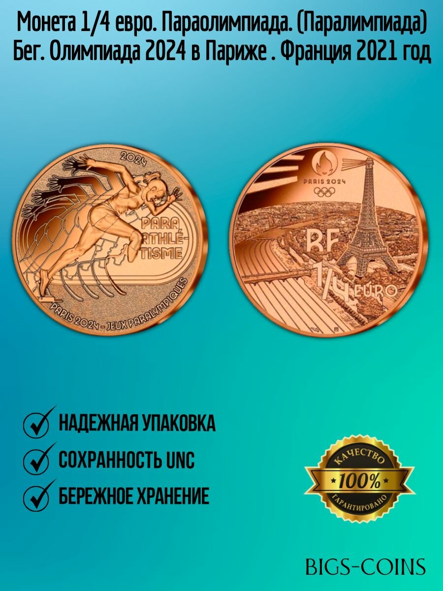 Монета 1/4 евро. Параолимпиада. (Паралимпиада) Бег. Олимпиада 2024 в Париже. Франция 2021 год