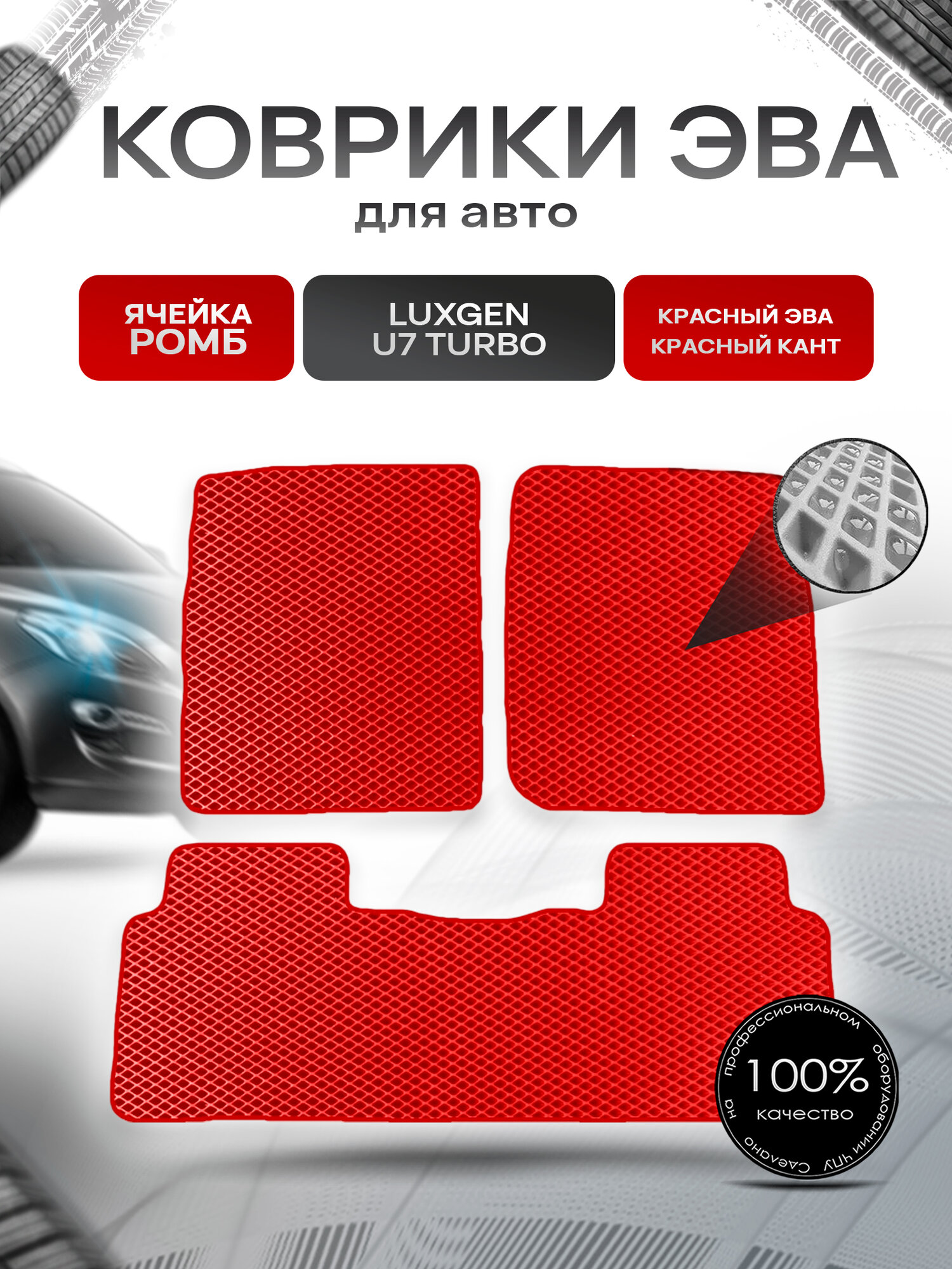 Коврики ЭВА для авто Luxgen / Люксген U7 Turbo Левый Руль 2011-2021 Г. В. Красный С Красным Кантом