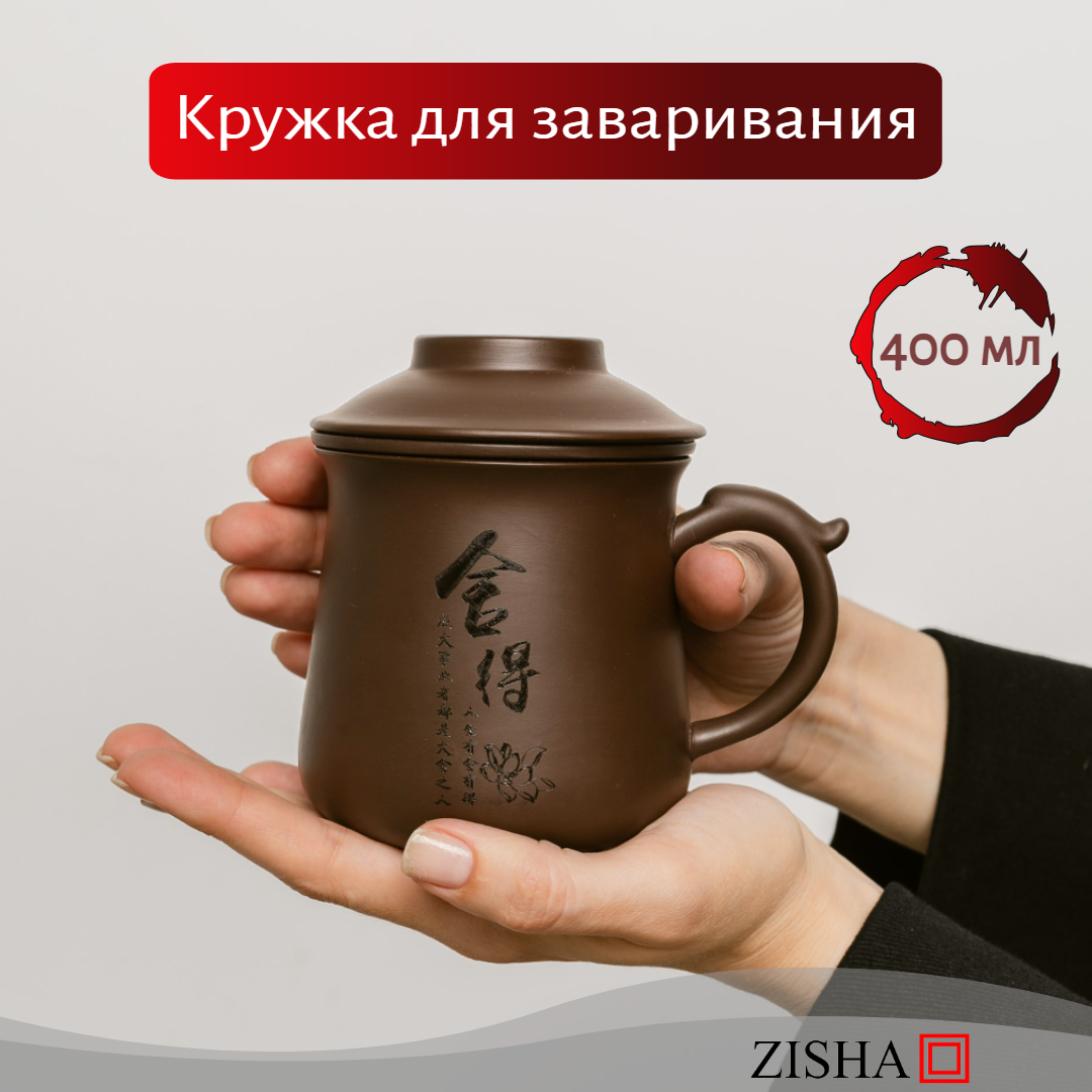 Кружка заварочная Zisha "Не сдавайся", глина, 400мл, с ситечком, с крышкой