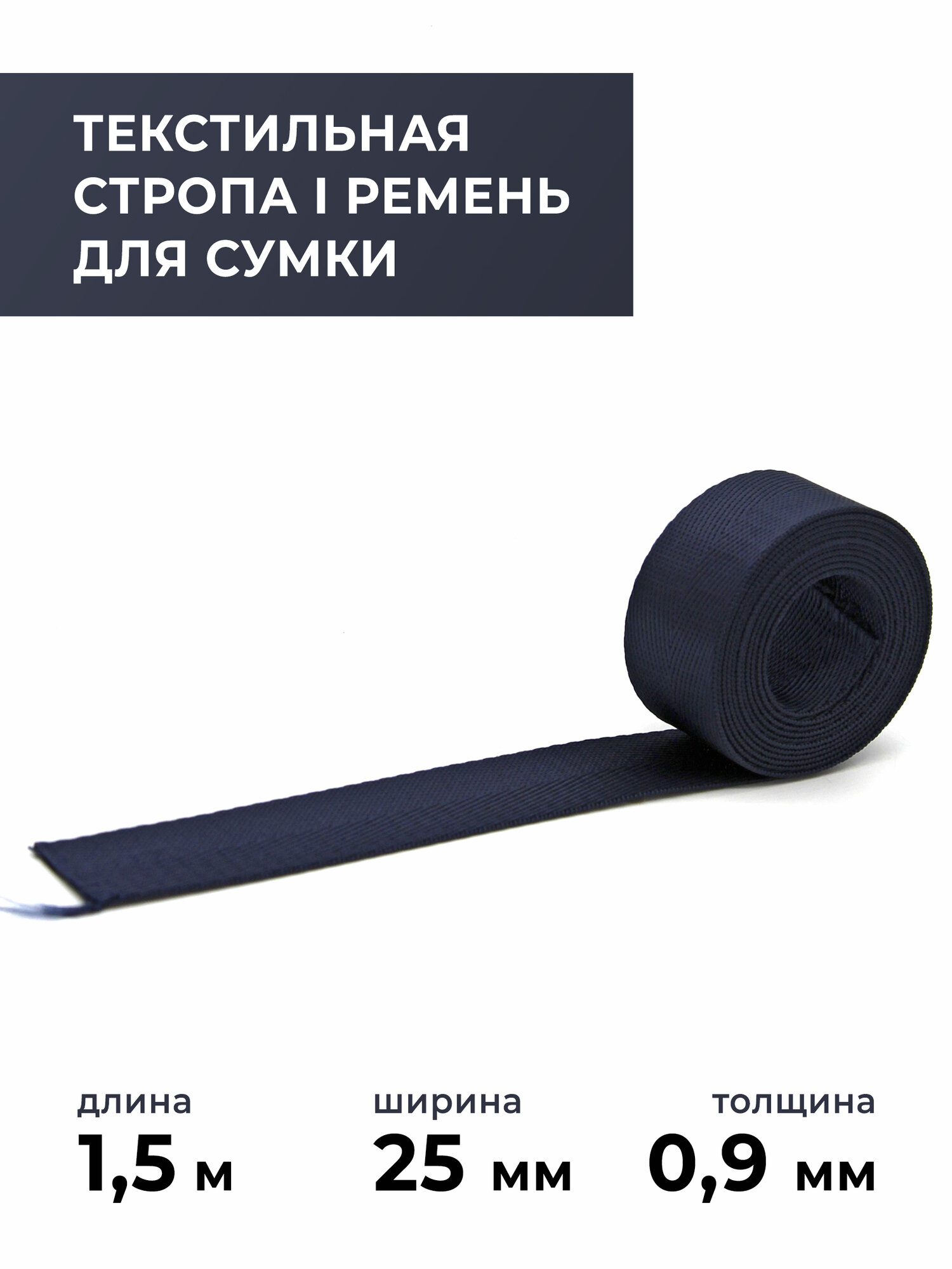 Стропа лента текстильная ременная для шитья, однотонная 25 мм цвет 102, 1,5 м