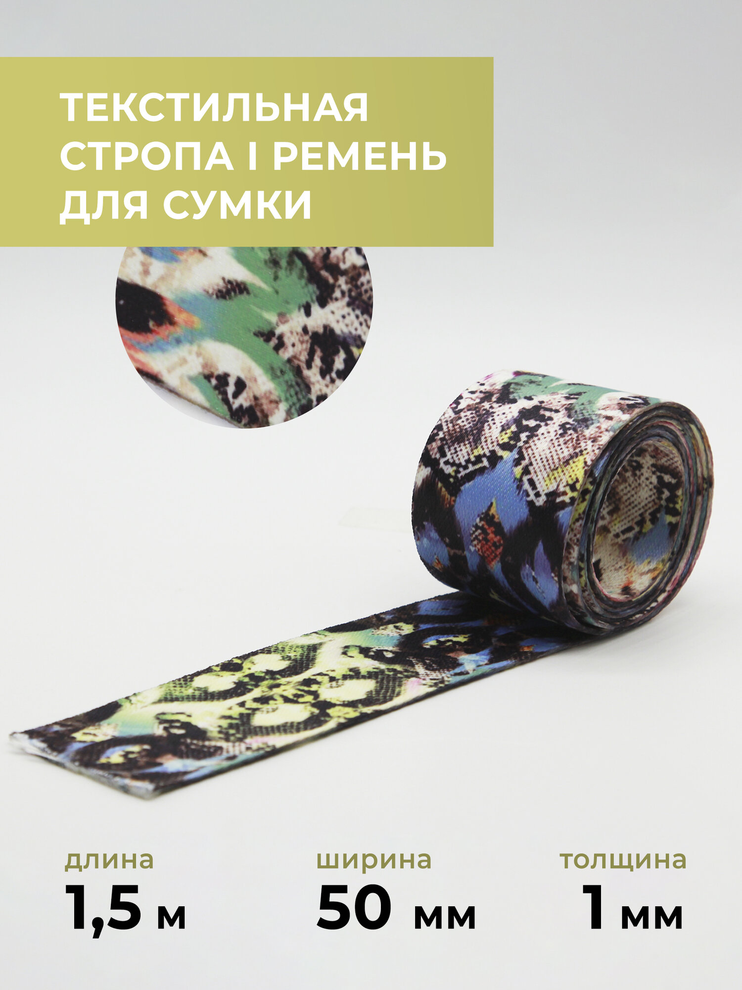 Стропа лента текстильная ременная для шитья, с рисунком 50 мм цвет 100, 1,5 м