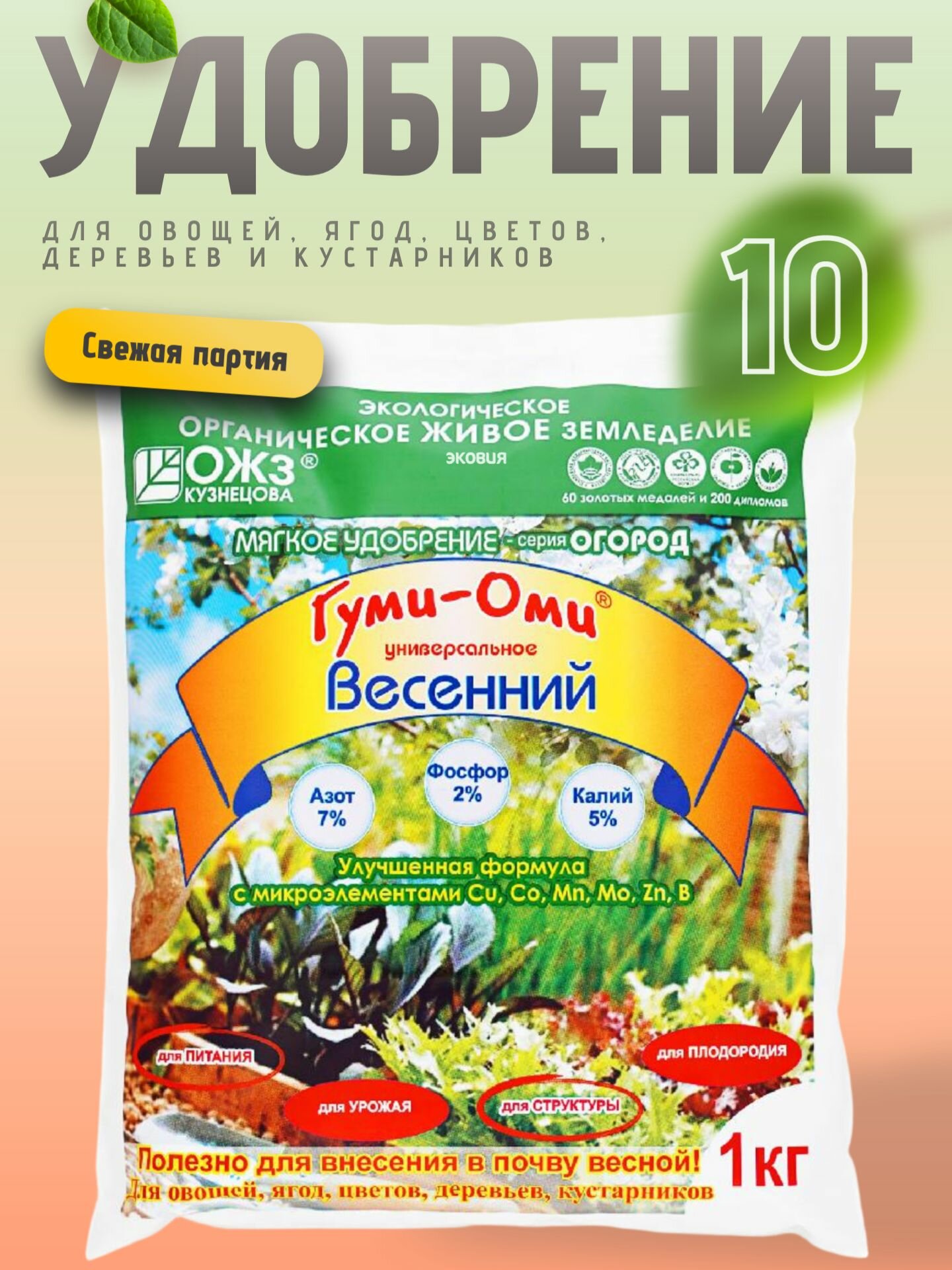 Весеннее удобрение гуми для растений и овощей 10 шт по 1 кг
