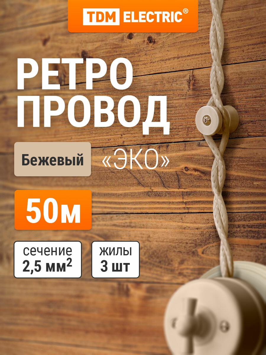 Ретро провод "Эко" 3х2,5 витой ГОСТ бежевый (50м) TDM Electric