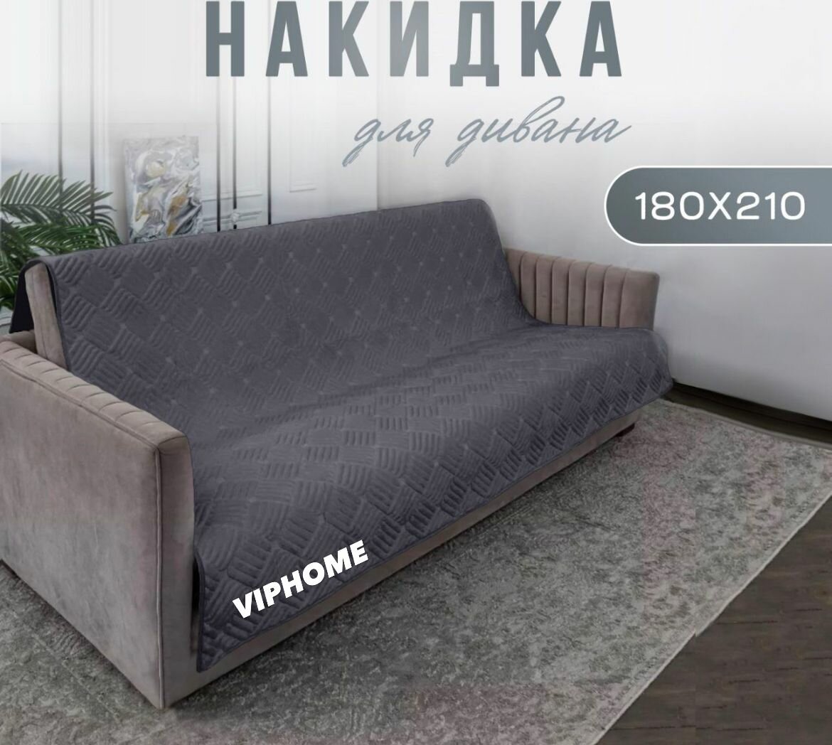 Накидка на диван 180х210 см