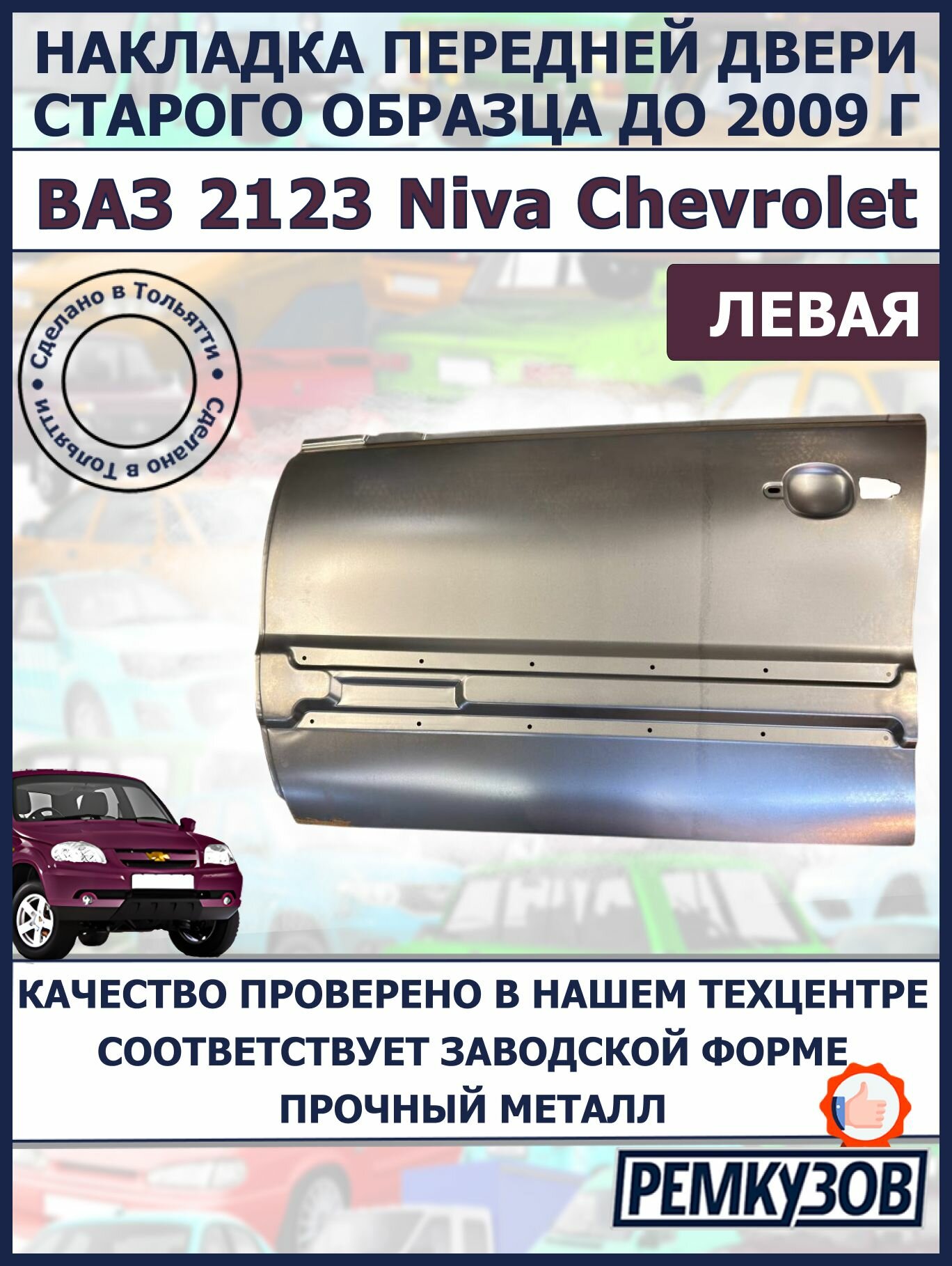 Накладка двери передняя левая старого образца до 2009 года Нива Шевроле ВАЗ 2123