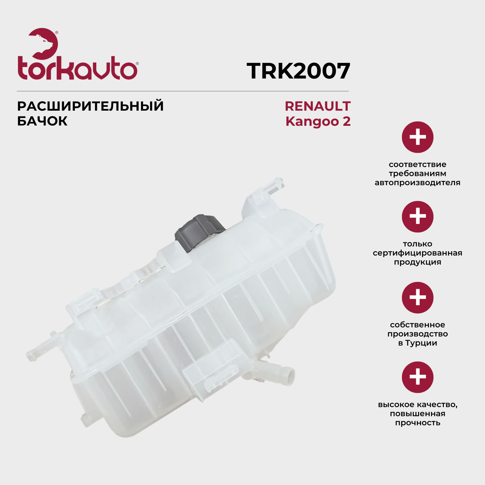 Расширительный бачок Рено Кангу 2 / Renault Kangoo 2 - ОЕМ: 7701478318