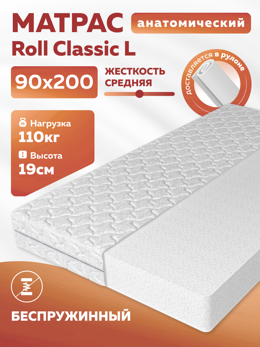 Матрас анатомический беспружинный Classic - L, 90х200, съемный чехол