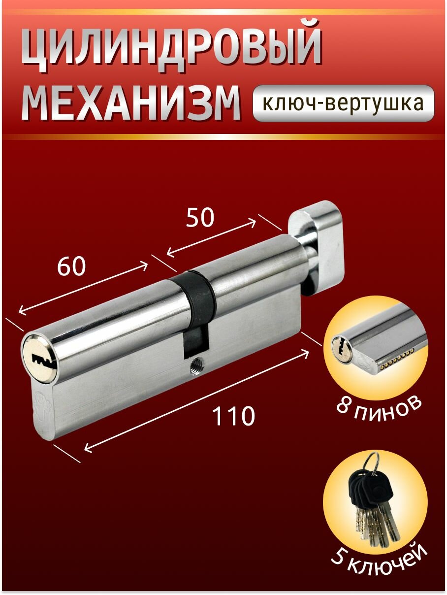 Цилиндровый механизм (личинка двери) 50с/60 кл/в хром