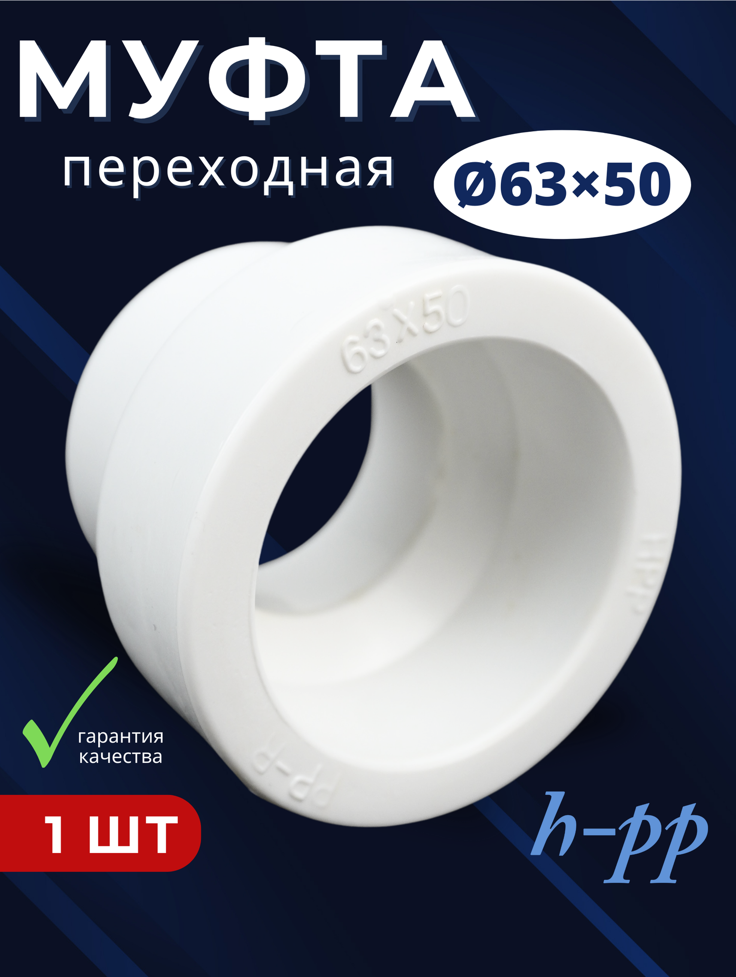 Муфта переходная полипропиленовая 63х50 PPR (H-PP) 1шт.