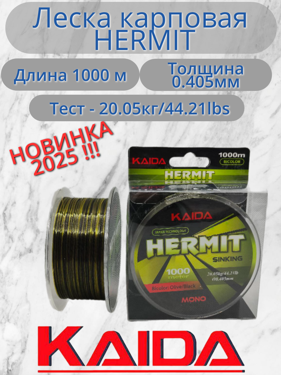 Леска карповая Каида HERMIT 1000м 0,405мм 20.05кг