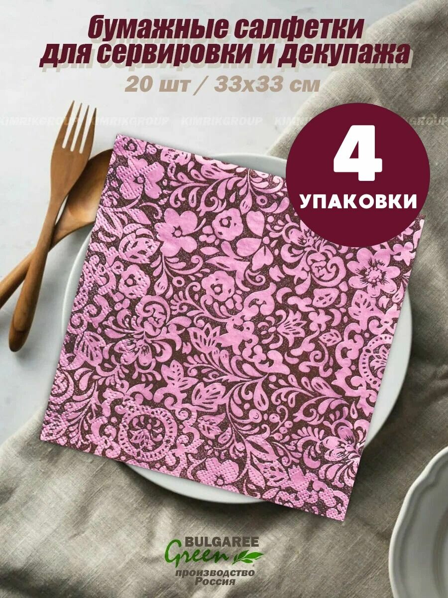 BG81422-4шт, Салфетки бумажные для декупажа для стола "Сатин Бордо" 33*33, 3 слоя, 20 шт, Bulgaree Green