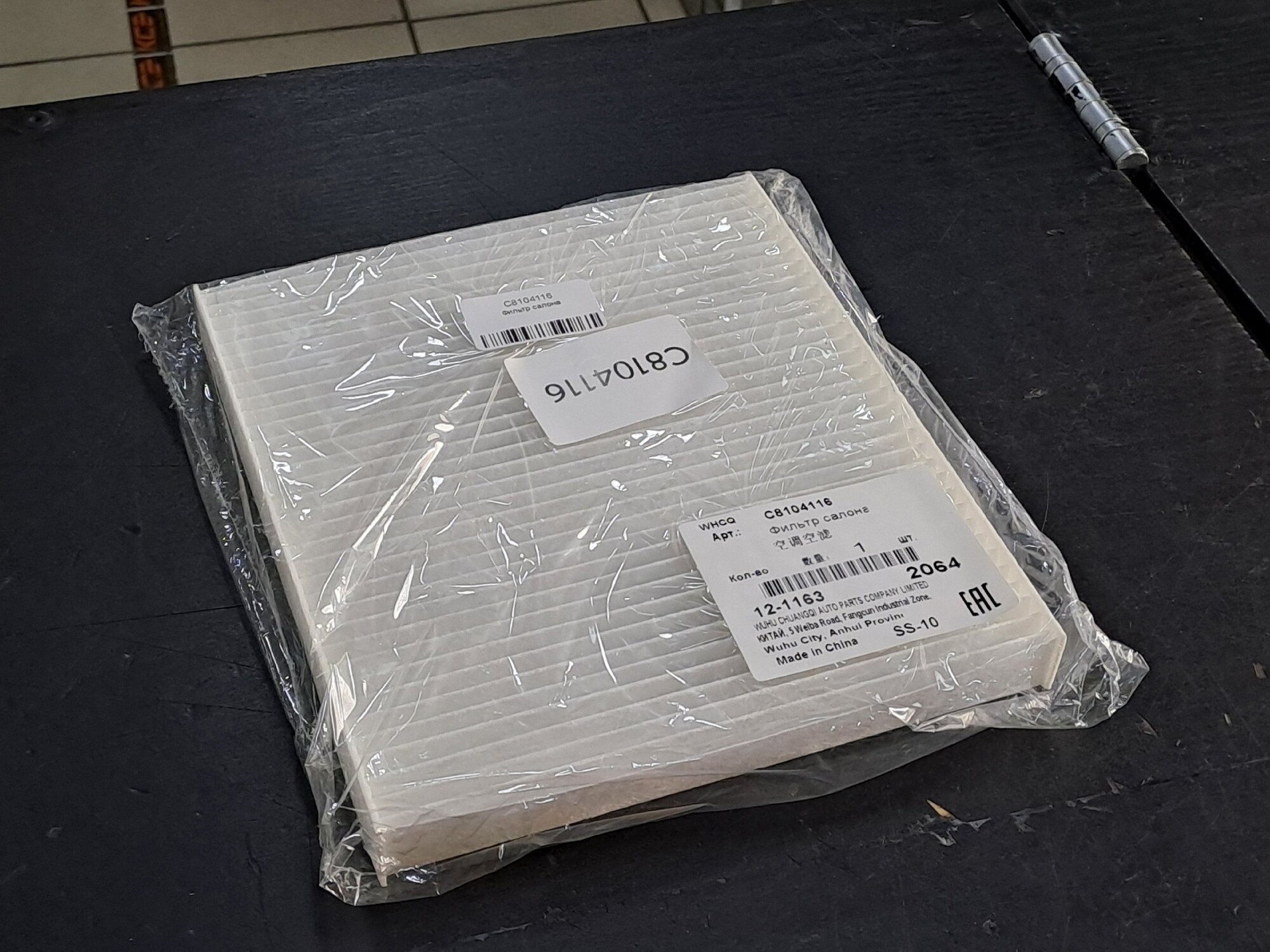 Фильтр салонный Lifan Cebrium C8104116