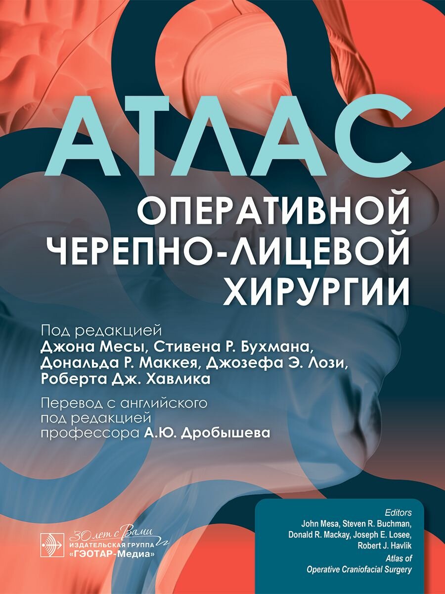 Атлас гэотар-медиа "Оперативная черепно- лицевая хирургия", твердый переплет, 512 стр