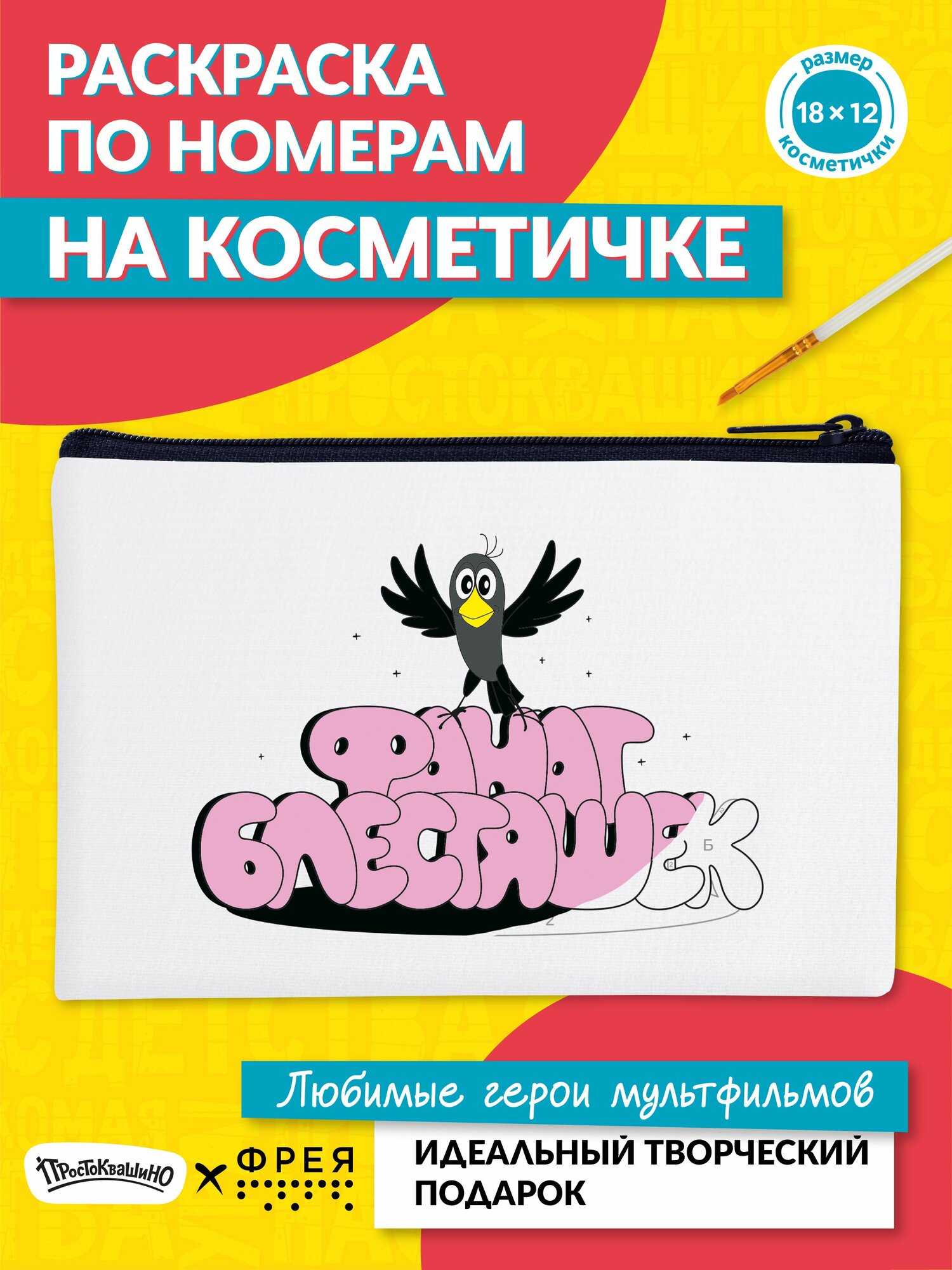 Раскраска на косметичке фрея Союзмультфильм картина по номерам CMF-RWCC-002 "Фанат блестяшек"