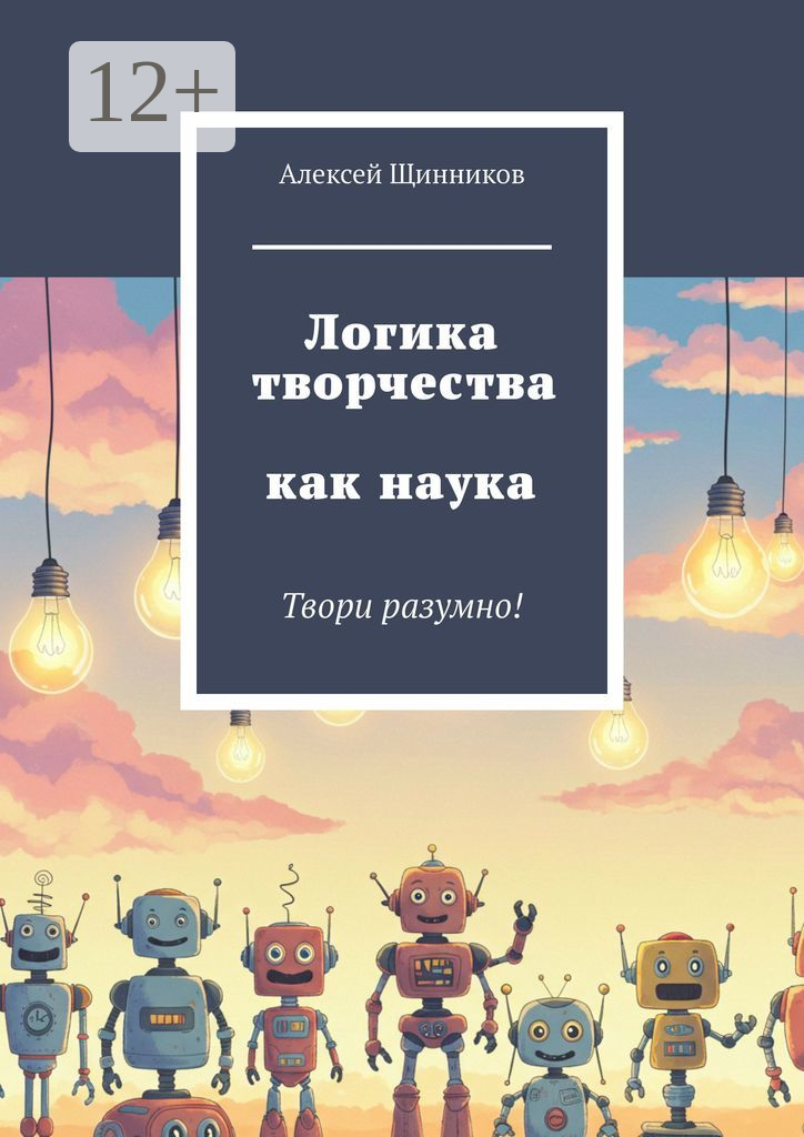 Логика творчества как наука