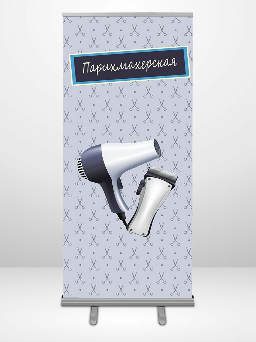 Готовый стенд Роллап 85х200, баннер "парихмахерская"