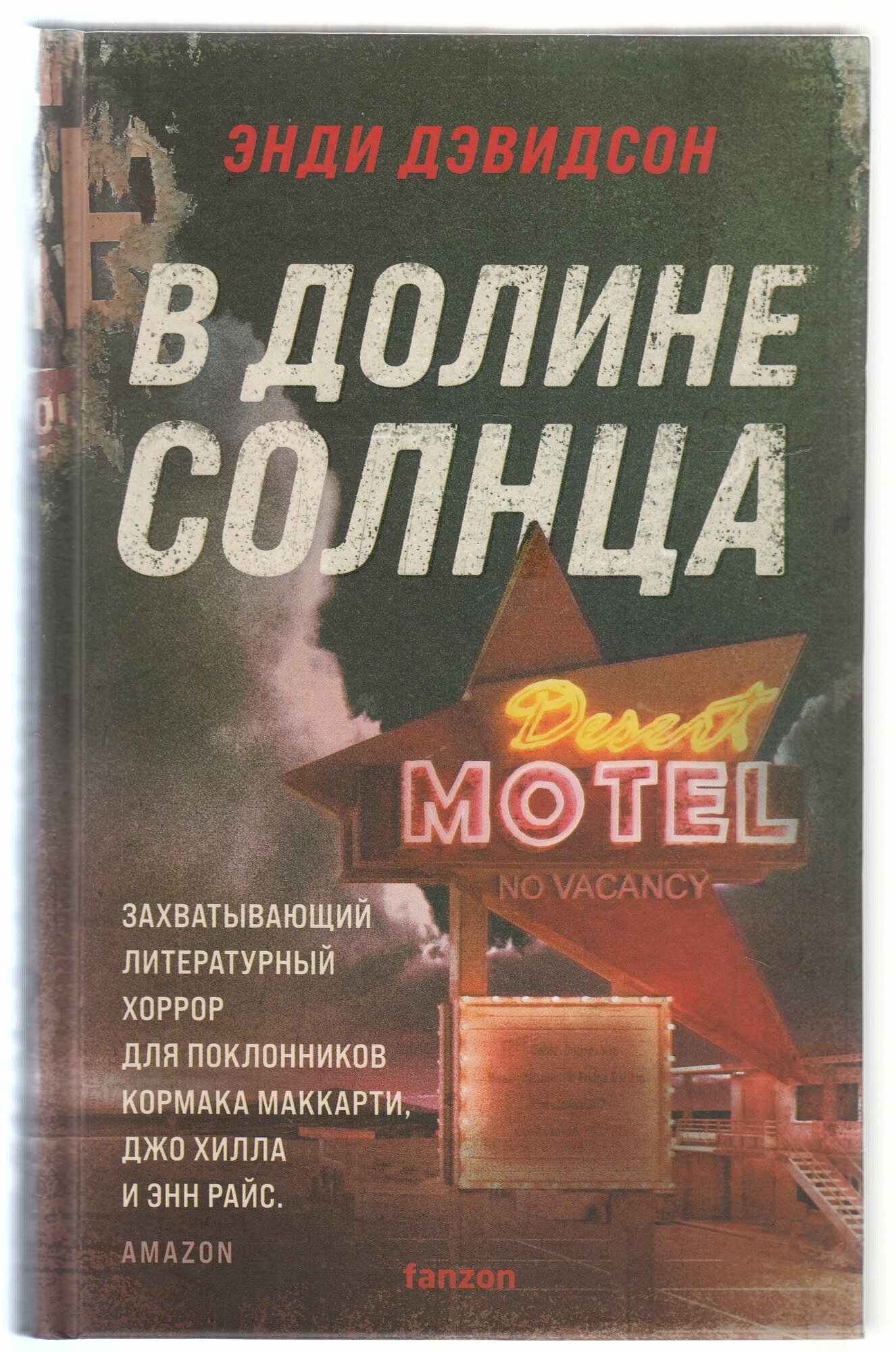 Энди Дэвидсон. В долине солнца