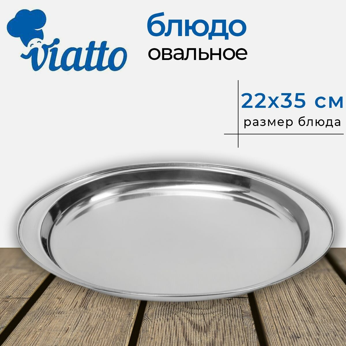 Блюдо овальное Viatto 350 мм OP35L, из нержавеющей стали