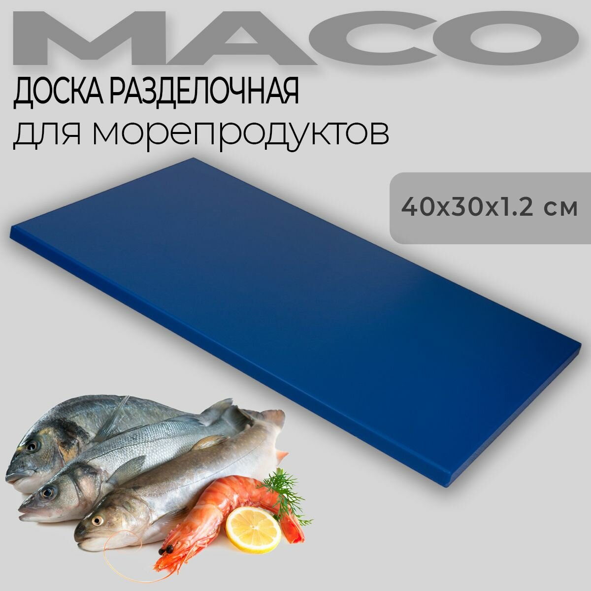 Доска разделочная Maco 400*300*12 мм, синяя 40030012B