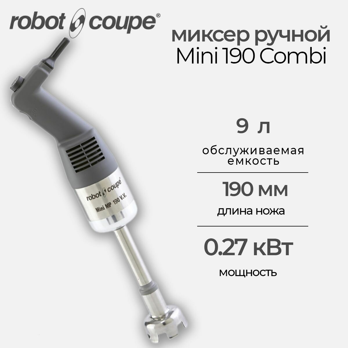 Миксер профессиональный ручной Robot Coupe Mini MP 190 Combi вариатор, 2 насадки, нож и венчик 19 см.