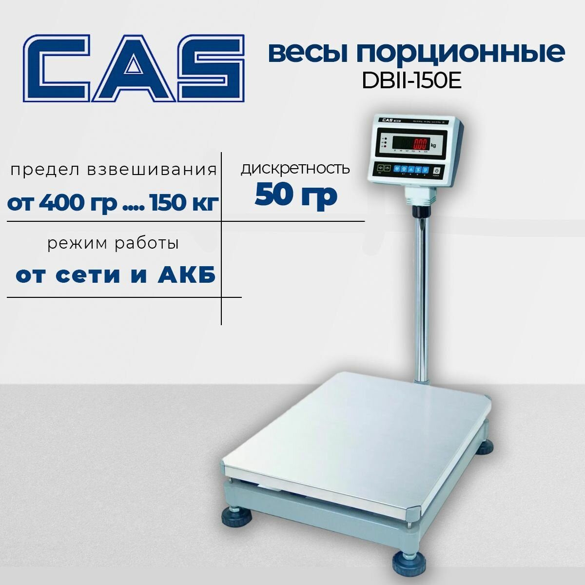 Весы товарные напольные, электронные Cas DBII-150E, до 150 кг.