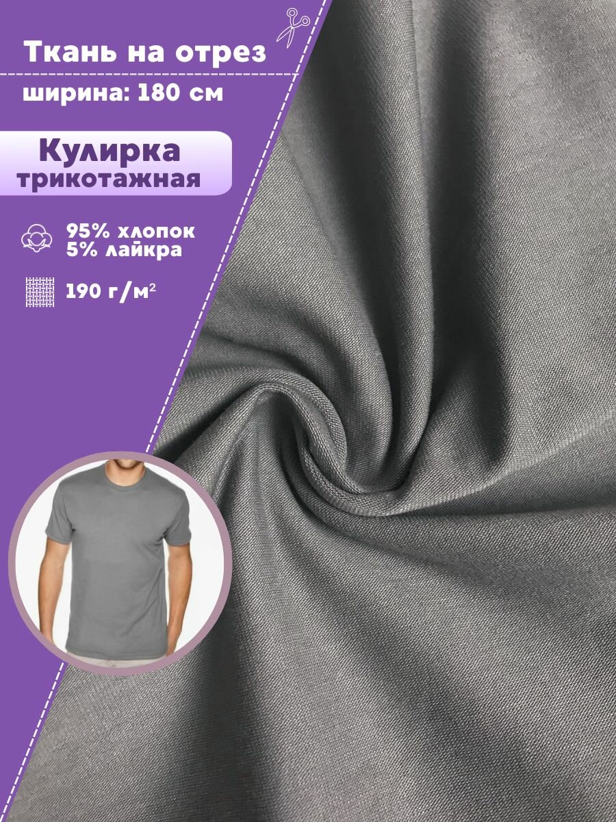 Ткань Трикотаж Кулирка с лайкрой, пл. 190 г/м2, ш-180 см, цв. серый, на отрез, цена за пог. метр